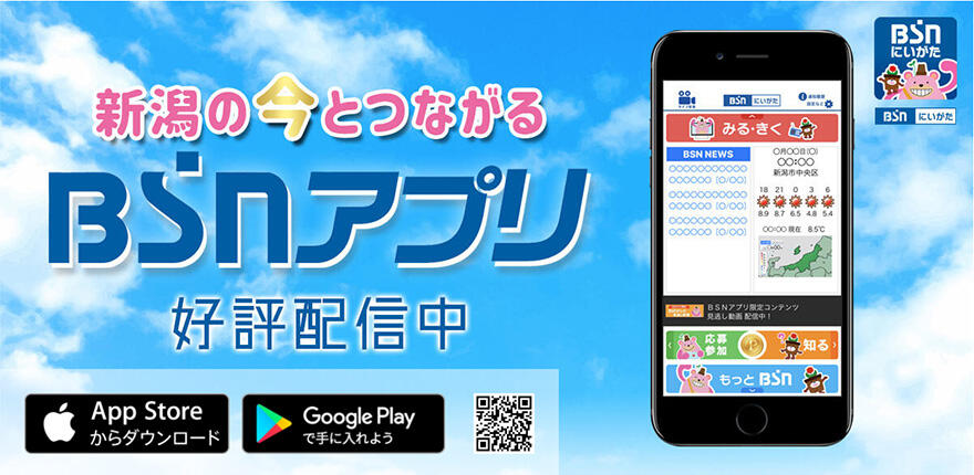 BSN新潟放送｜BSNコンテンツ