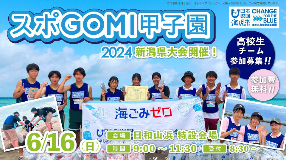 BSN新潟放送｜イベント＆プレゼント｜スポGOMI甲子園2024 新潟県大会