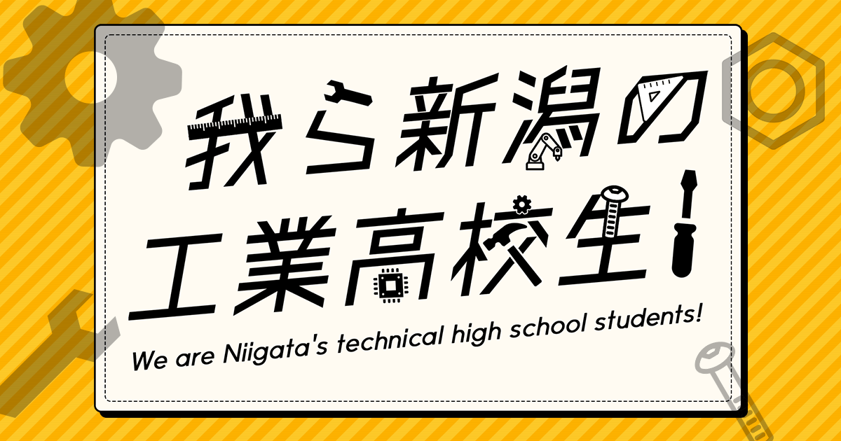 BSN新潟放送｜ラジオ｜我ら新潟の工業高校生！